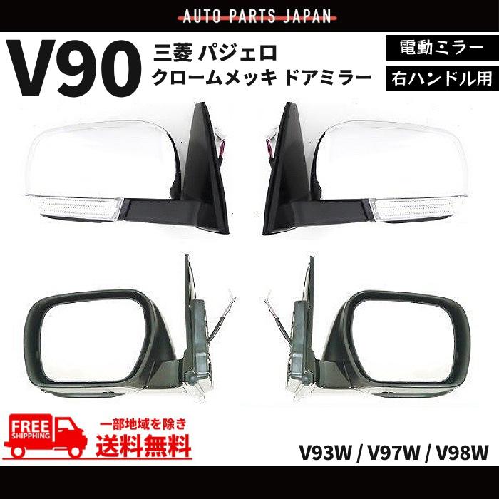 ドアミラー 三菱 パジェロ V90 系 左ハンドル用 クローム メッキ 左右 RH サイドミラー ウィンカー V93W V97W V98W 送料無料 : オートパーツジャパン - 通販 ...