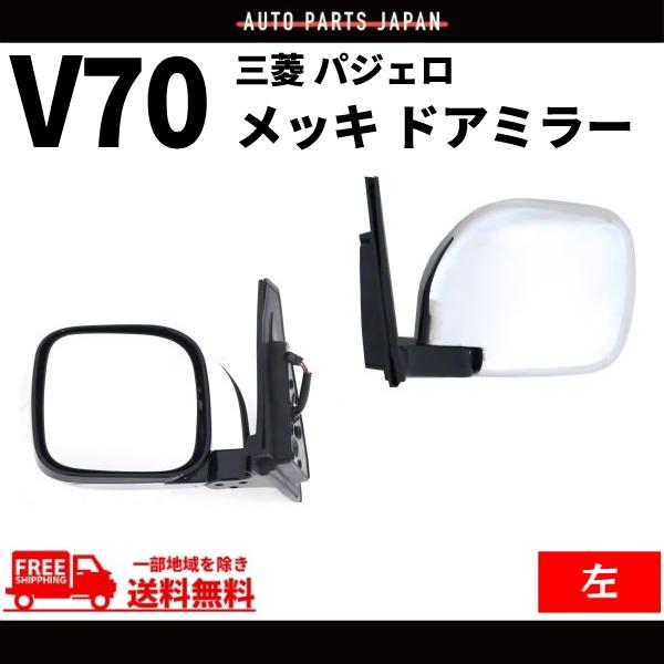 三菱 パジェロ V60 V70 系 クロームメッキ ドアミラー 左 サイドミラー ヒーター 電動格納ミラー V63W V65W V68W V73W V75W V77W V78W : オート ...