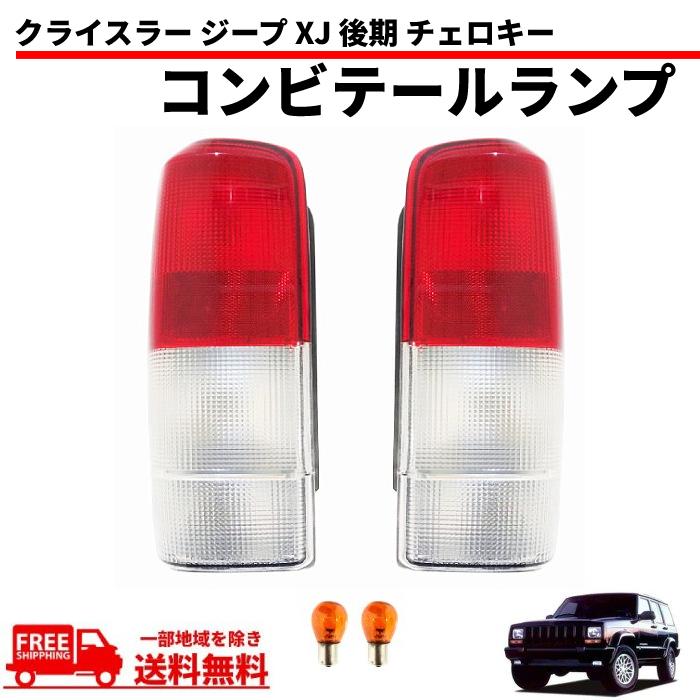クライスラー ジープ XJ 後期 チェロキー テールランプ 97-01y リア クリスタル コンビテール 7MX スポーツ リミテッド 左右 ライト ランプ : オートパーツジャパン - 通販 ...