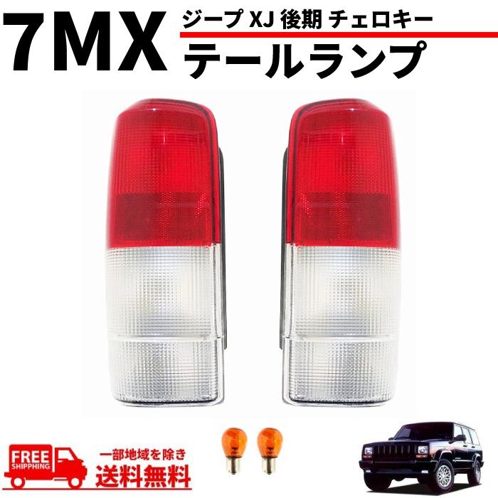 クライスラー ジープ XJ 後期 チェロキー テールランプ 97-01y リア クリスタル コンビテール 7MX スポーツ リミテッド 左右 ライト ランプ : t27-1-b : オート ...