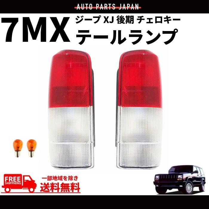 クライスラー ジープ XJ 後期 チェロキー テールランプ 97-01y リア クリスタル コンビテール 7MX スポーツ リミテッド 左右 ライト ランプ : オートパーツジャパン - 通販 ...