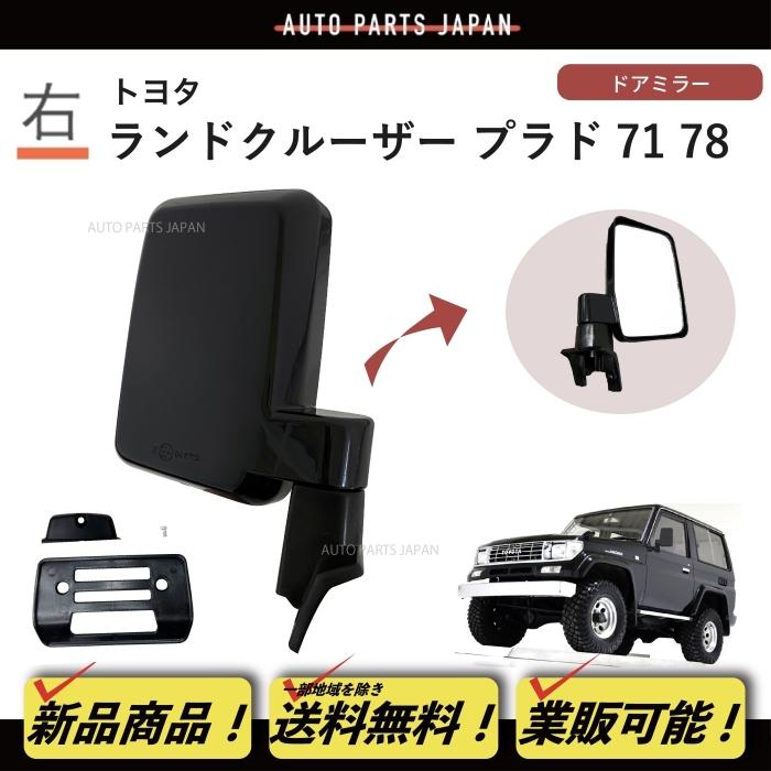 送料込 トヨタ ランドクルーザー プラド 71/78 系 ドアミラー 右 手動タイプ ブラック 素地 LJ71 LJ78 KZJ71 KZJ78 サイドミラー 日本仕様 : オートパーツ ...
