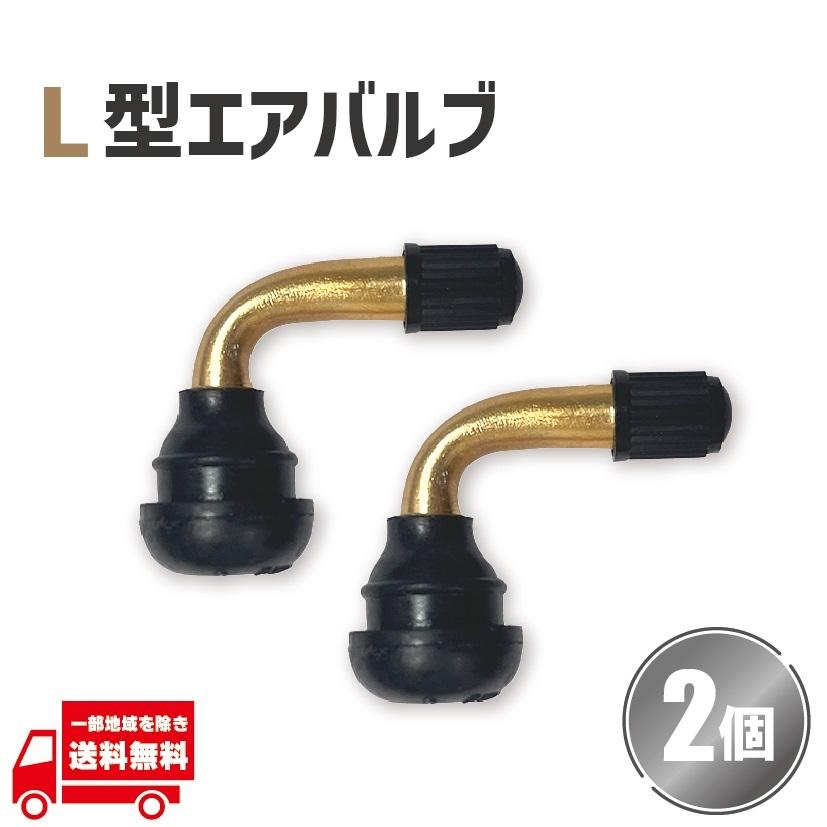 エアバルブ L型 2 個 PVR-70 PVR70 AP-PVR70 90度 ゴムバルブ バルブコア キャップ チューブレス ホイール タイヤ 車 原付 バイク 自転車 : tp12-30x2 ...