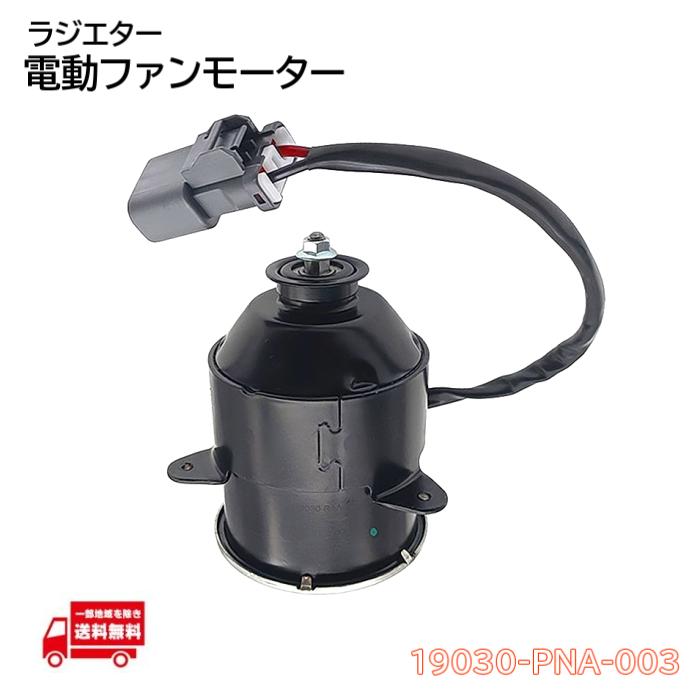 ホンダ シビック ハイブリッド ES9 ラジエター 電動 ファンモーター 19030-PNA-003 ラジエーター ファン モーター ...