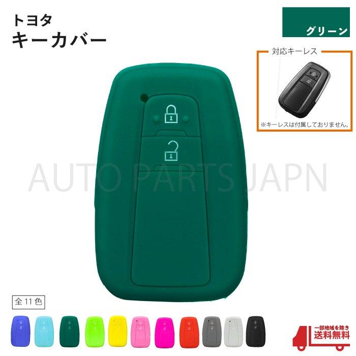送込 トヨタ シリコン キーカバー 緑 2ボタン用 新型カローラ 19y- スマートキー キーレス キーフリー インテリジェントキー 車 定形外 : オートパーツジャパン - 通販 ...