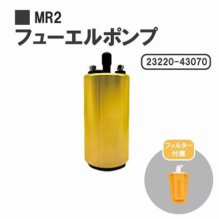 トヨタ（TOYOTA） MR2 AW11 SW20 燃料ポンプ フューエルポンプ ガソリン ポンプ FUEL PUMP 23220-43070 ...