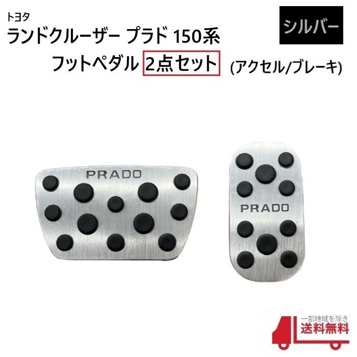 ランドクルーザー トヨタ ランクル プラド 150 系 フット ペダル カバー 2点 set シルバー 銀 ランドクルーザーアクセル ブレーキ GRJ150W GRJ151W : オートパーツ ...