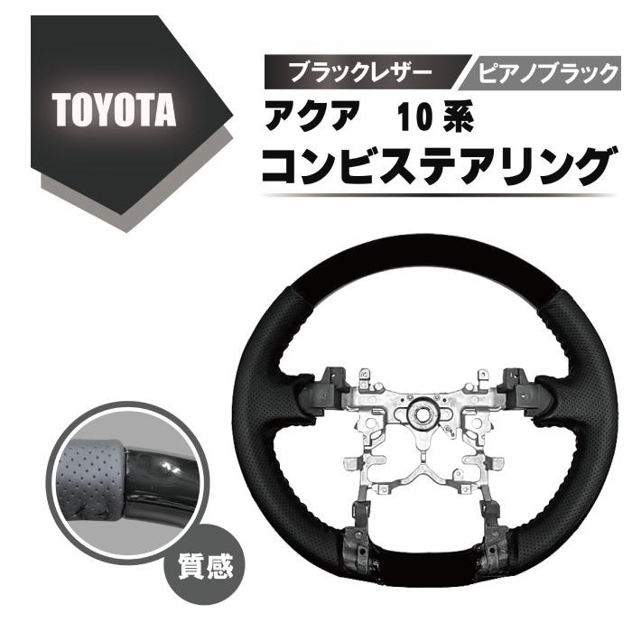 トヨタ アクア GR SPORT 10系 コンビ ステアリング 黒 ピアノブラック レザー ハンドル ノーマルグリップ ポリッシュ ZVW10 ...