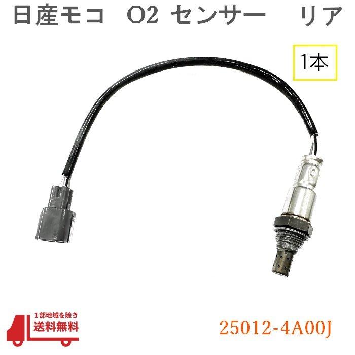 日産 モコ O2 AF センサー リア 1本 ラムダ―センサー 純正品番 25012-4A00J ニッサン MG33S エキパイ オキシジェン リヤセンサー 送料込 : オートパーツジャパン ...