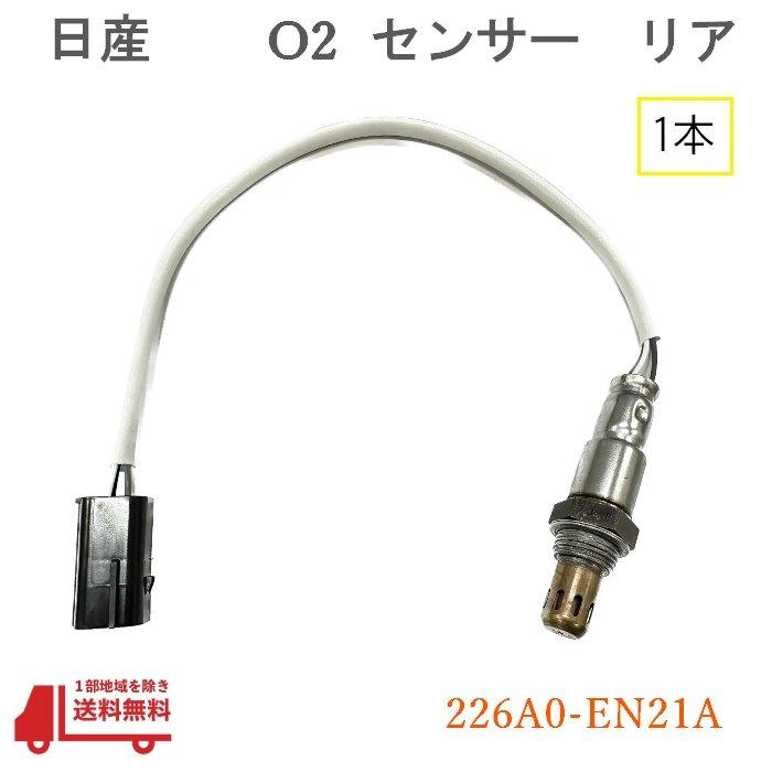 日産（NISSAN） エクストレイル O2 AF センサー リア 1本 ラムダ―センサー 純正品番 226A0-EN21A ニッサン T31 ...