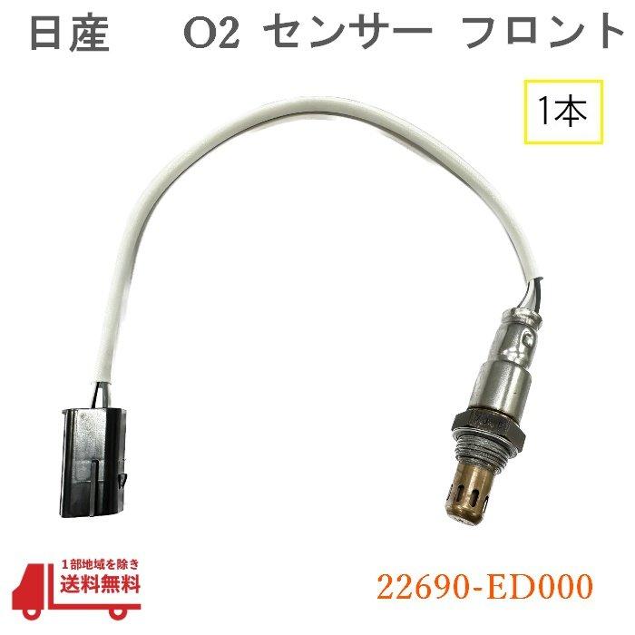 日産（NISSAN） ティーダ ラティオ O2 センサー フロント 1本 ラムダセンサー 純正品番 22690-ED000 ニッサン SC11 ...