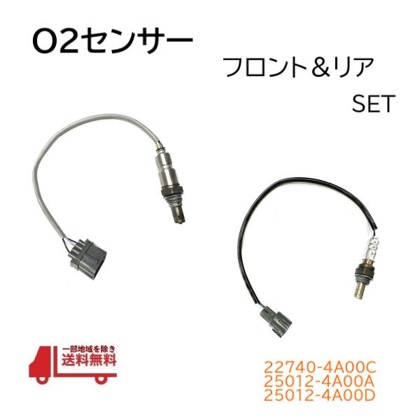 日産 モコ MG22S O2 センサー フロント リア セット AF ラムダ 22740-4A0A0 22740-4A0A1 22740 ...
