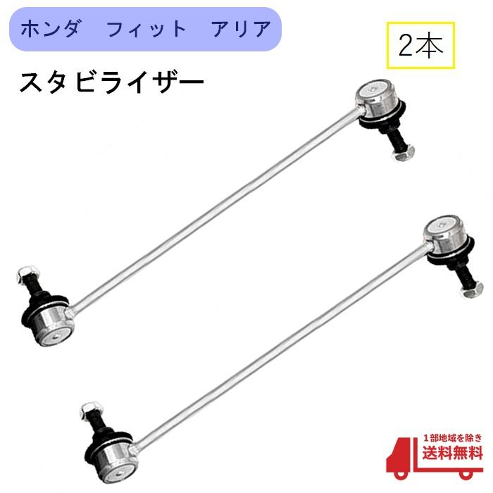 ホンダ フィット アリア フロント スタビライザー リンク GD6 GD7 GD8 GD9 スタビリンク 51321-SAA-003 51320-SAA-003 左右共通 2本 FIT ...
