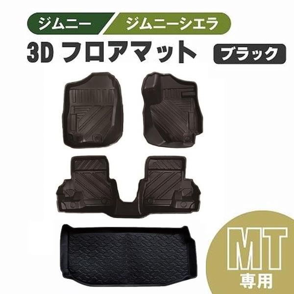 スズキ ジムニー シエラ JB64W JB74W 3D フロアマット フルセット MT車 ラゲッジマット トランクマット 防水 防汚 ラバー ゴム Jimny : tp5-49-tp5-53 ...
