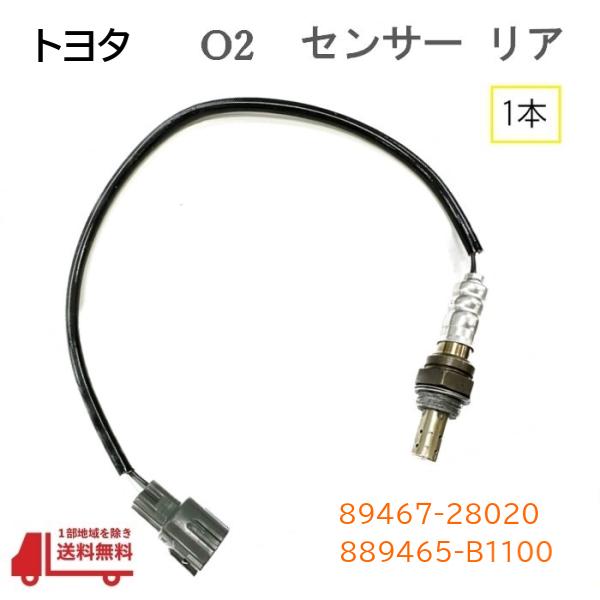 トヨタ PASSO パッソ O2 センサー リア ラムダセンサー KGC30 KGC31 KGC35 オキシジェン 89467-28020 89465-B1100 : オートパーツジャパン ...