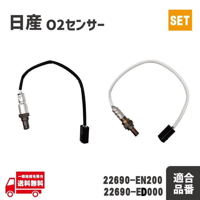 日産 エクストレイル O2 AF センサー フロント リア ラムダ―センサー 226A0-EN21A 22690-EN200 エキパイ リヤ ...