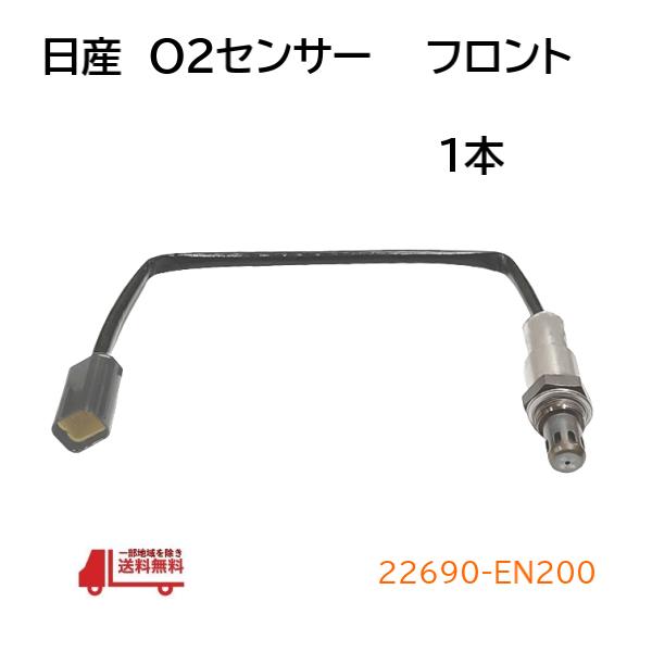 日産 スカイライン O2 センサー フロント エキマニ V36 KV36 CKV36 NV36 PV36 ラムダセンサー オキシジェンセンサー 22690-EN200 : オートパーツジャパン ...