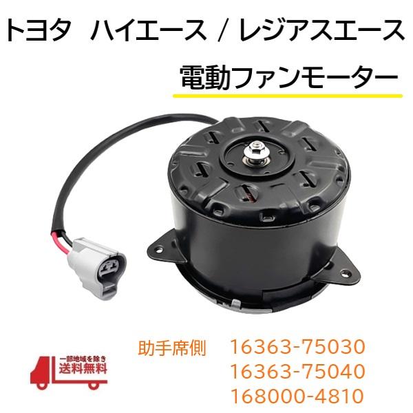 トヨタ ハイエース レジアスエース 電動ファン モーター クーリングファンモーター 16363-75030 16363-75040 ...