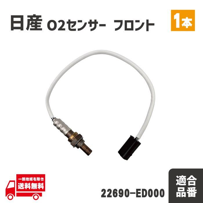 日産 ティーダ AF O2 センサー フロント ラムダセンサー 22690-ED000 ニッサン C11 NC11 ヒ―テッド エキマニ オキシジェン : オートパーツジャパン - 通販 ...