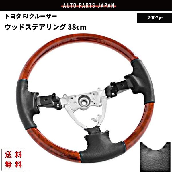 FJクルーザー 07y- ウッドコンビステアリング 38cm 15インチ GSJ15W ブラウン 茶 革 木目 本革 ハンドル 左右ハンドル共通 FJ Cruiser : オートパーツジャパン ...