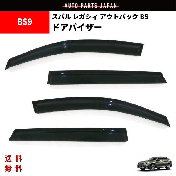 スバル レガシィ アウトバック BS 系 BS9 ドアバイザー サイド ウィンドウ スモーク バイザー 4点 SET セット 送料無料 ...