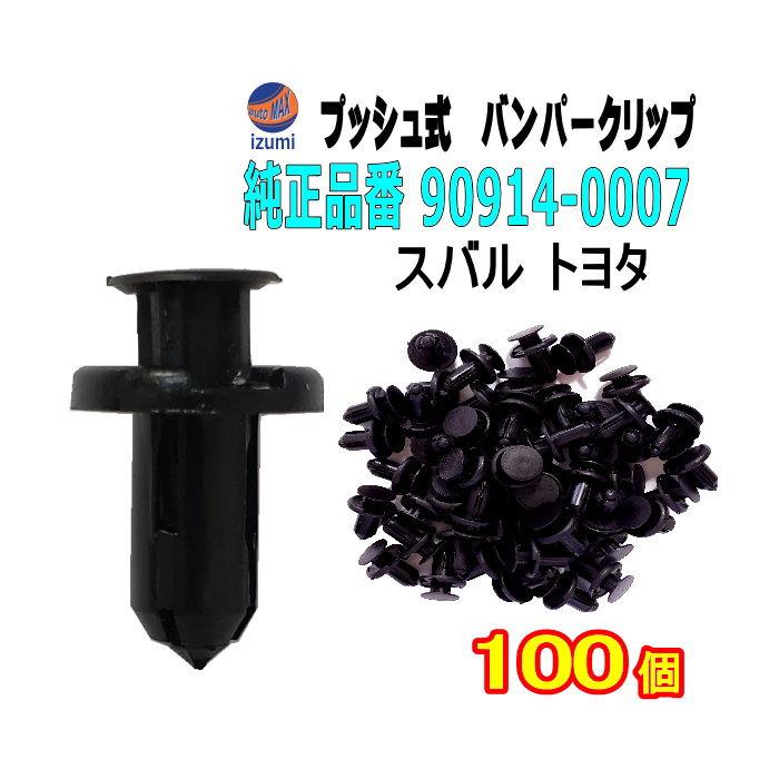 AUTOMAX izumi バンパークリップ 100個 (H) 100個1セット 純正品番 スバル 90914-0007 MR1-30 トヨタ ...