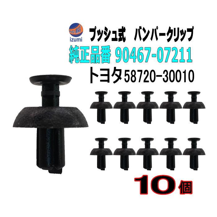 AUTOMAX izumi バンパークリップ 10個 (X) 純正品番 トヨタ レクサス 90467-07211 58720-30010 ...