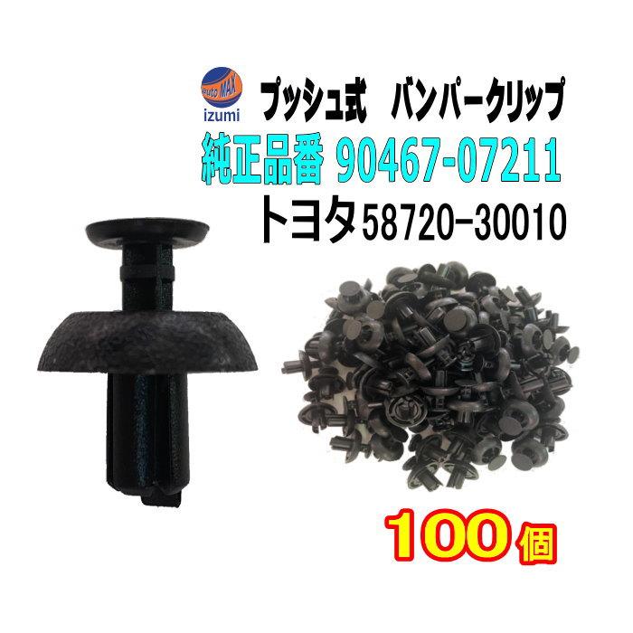 AUTOMAX izumi バンパークリップ 100個 (X) 100個1セット 純正品番 トヨタ レクサス 90467-07211 ...