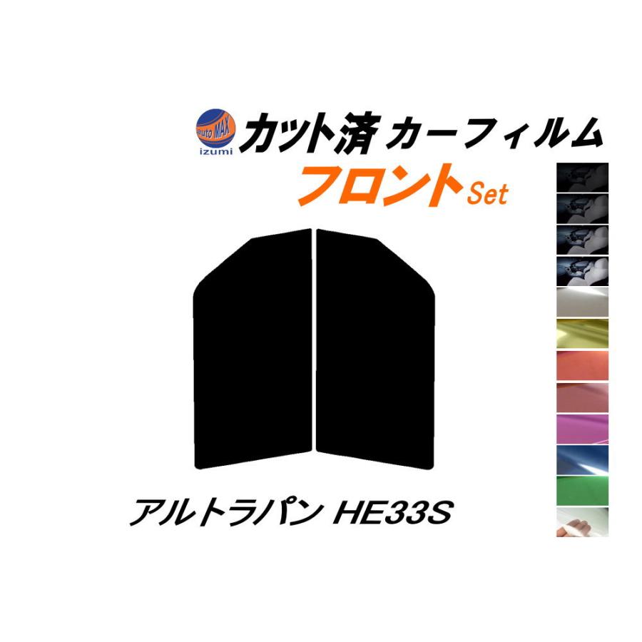 AUTOMAX izumi フロント (s) アルトラパン HE33S カット済み カーフィルム スズキ : auto parts osaka - 通販 - Yahoo!ショッピング