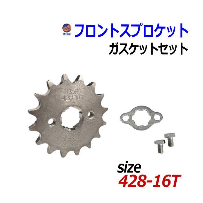フロント スプロケット 428 16T ガスケット セット 交換 16丁 428チェーン スプロケ ATVクワッド フロントエンジン 20mm バイク : auto parts osaka ...