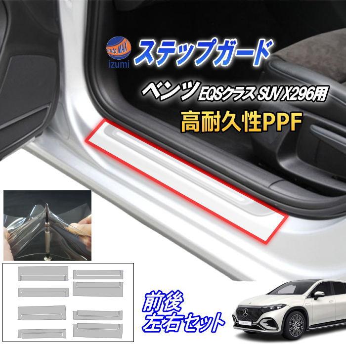 AUTOMAX izumi ステップガード (ベンツ EQSクラス SUV X296) 車種専用 カット済み 前後左右セット 傷防止フィルム プロテクションフィルム 車種専用カット済み サイド ...