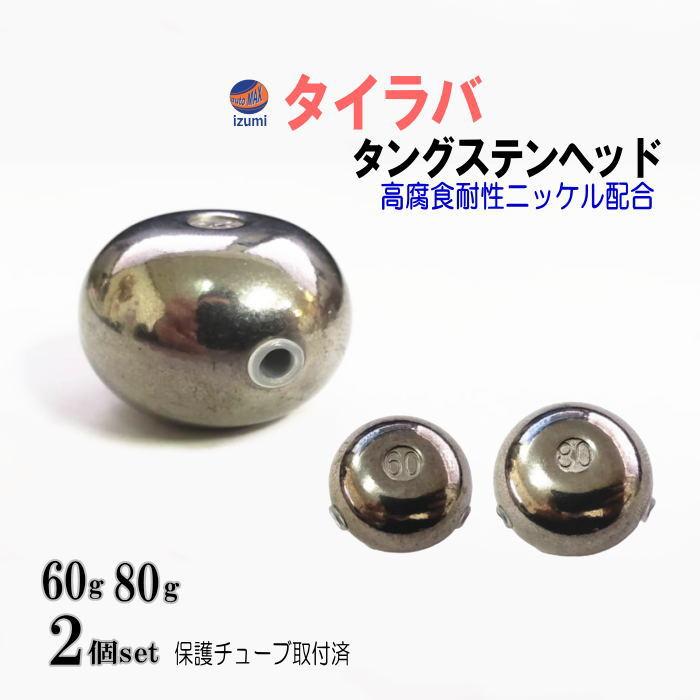 タングステン (無塗装 60g 80g 各1個) シルバー タイラバ ヘッド 鯛ラバ シンカー 保護チューブ装着済 オモリ : auto parts osaka - 通販 - Yahoo!ショッピング