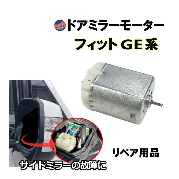 ホンダ ドアミラーモーター (ホンダ フィット GE) サイドミラーモーター 電動格納 ドアミラー サイドミラー モーター モーター音 作動 開閉 格納 : auto parts osaka ...
