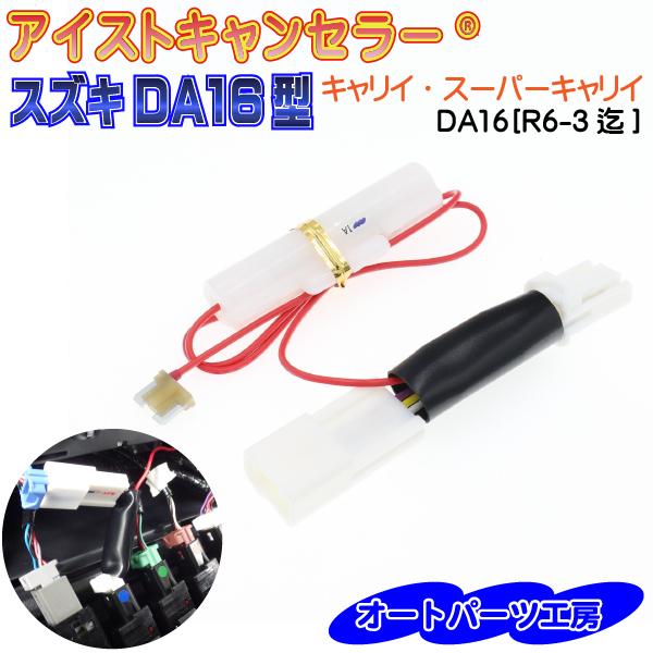 《スズキDA16型》アイストキャンセラー キャリイ・スーパーキャリイ専用 [R6/3迄][アイドリングストップキャンセラー] オートパーツ工房 : オートパーツ工房 Yahoo!店 - 通販 ...