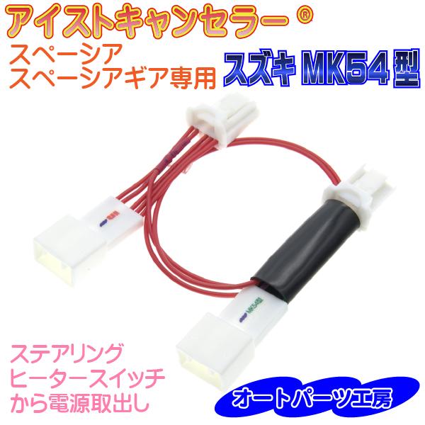 アイストキャンセラー スペーシア スペーシアカスタム MK54S MK94S スズキMK54型 電源カプラーオンタイプ : オートパーツ工房 Yahoo!店 - 通販 - Yahoo!ショッピング