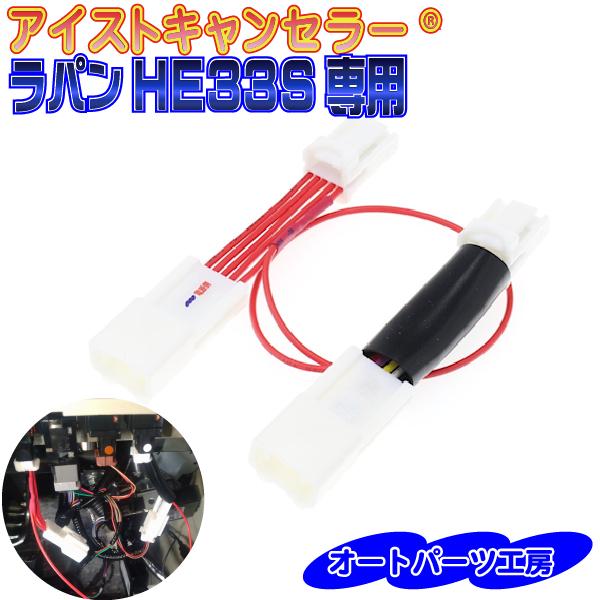 《ラパン専用》フラット5P型 HE33S アイストキャンセラー アイドリングストップキャンセラー 電源カプラーオンタイプ : オートパーツ工房 Yahoo!店 - 通販 - Yahoo!ショッピング