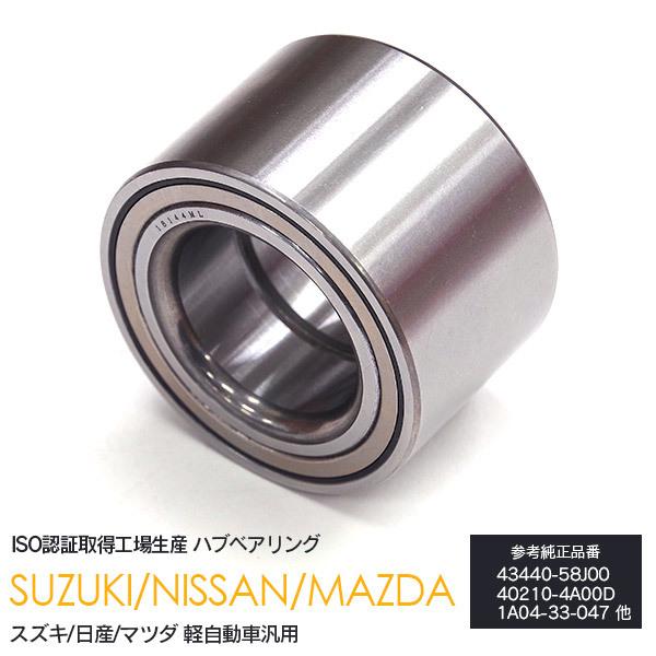 ハブベアリング フロント ワゴンR MH21S MH22S MH23S H15.9〜H20.9 純正品番 43440-58J00 43440 ...