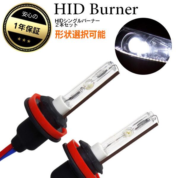 AZ製 HIDシングルバーナー 左右2本セット 補修交換用 予備用 （H1 H3 H3C H4Lo H7 H8 H10 H11 HB3 HB4 880) 3000K 4300K 6000K ...