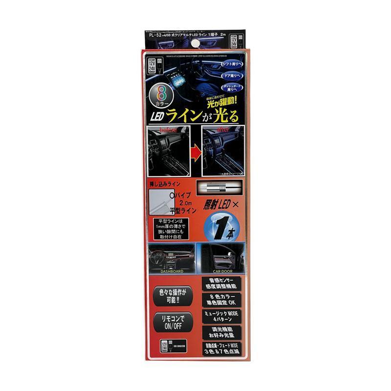 プロキオン USB式クリアマルチLEDライン2.5m 1端子入り PL-52 レインボー : SP AUTO - 通販 - Yahoo!ショッピング