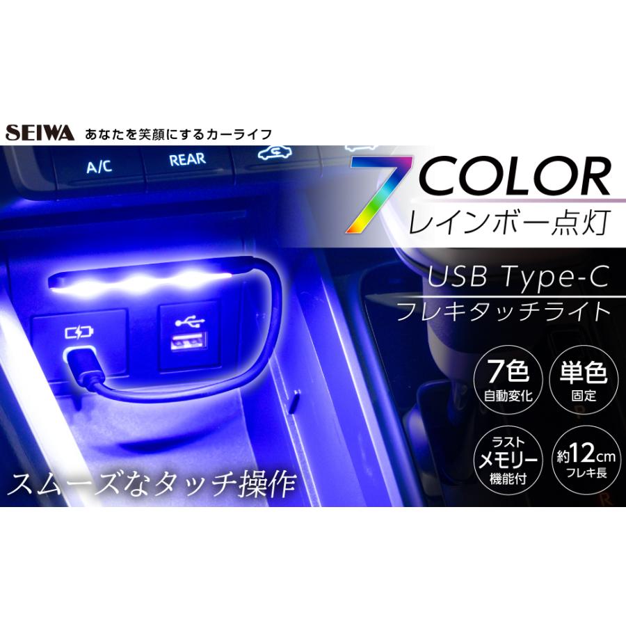 SEIWA(セイワ) USB-Cフレキタッチライト F345 7色LED : SP AUTO - 通販 - Yahoo!ショッピング