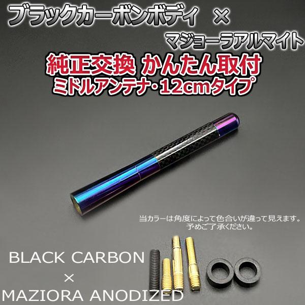 カーボンアンテナ 日産 ノート E12 E12改 HE12 NE12 12cm ミドルサイズ ブラックカーボン / マジョーラアルマイト : 株式会社オートアディクション - 通販 ...