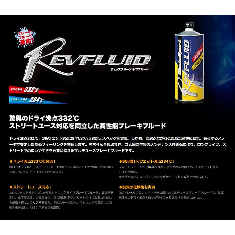 ウェッズスポーツ レブフルード(REV FLUID) 高性能ブレーキフルード RF-001 1000ml 1本 : 株式会社オートアディクション - 通販 - Yahoo!ショッピング