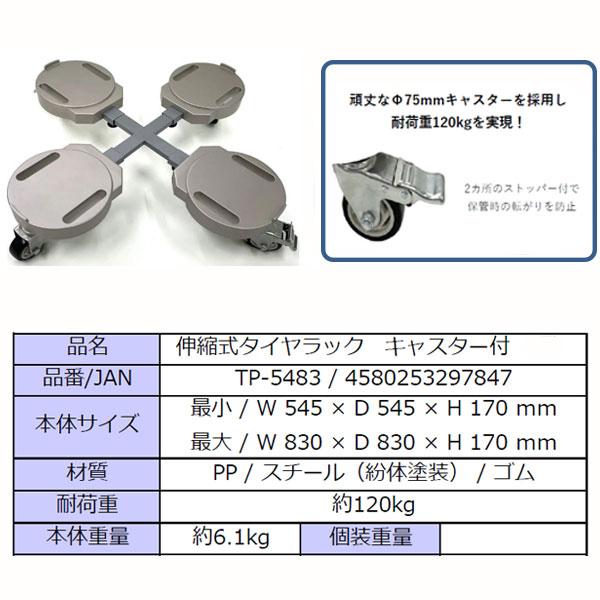 移動式伸縮タイヤパレット タイヤラック タイヤ保管 キャスター付 TP-5483 : 株式会社オートアディクション - 通販 - Yahoo ...