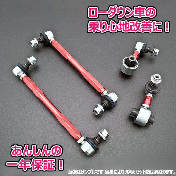 調整式強化スタビリンク 日産 エクストレイル T31/DNT31/NT31 フロント用セット 1年保証 : 株式会社オートアディクション - 通販 - Yahoo!ショッピング