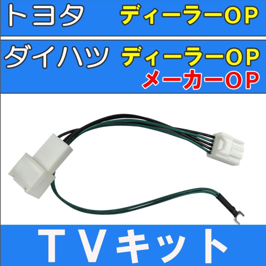 【互換品】(ac066) (トヨタ/ダイハツ車用) TVキット / (TV-010/TV-016TV-017/TV-020共通) : オート ...