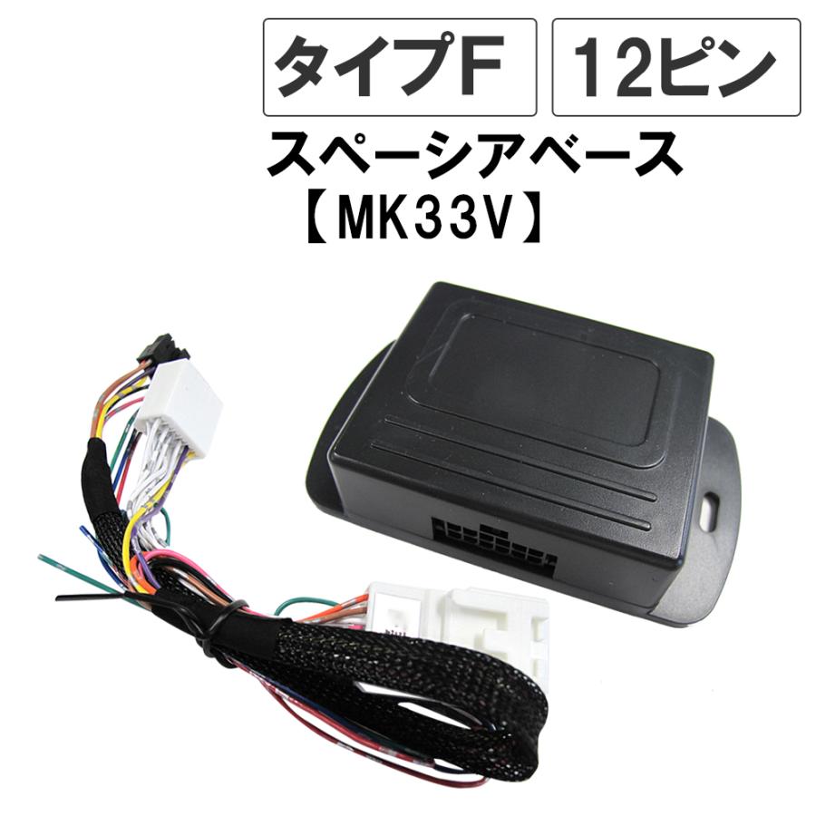 【互換品】スペーシアベース MK33Vキーレス連動 ドアミラー格納キット Fタイプ 12ピン : オートエージェンシー - 通販 - Yahoo!ショッピング