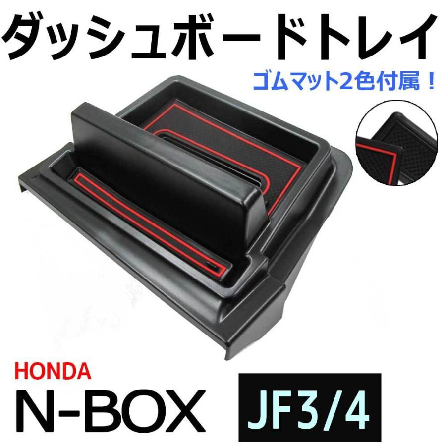 N-BOX (JF3 JF4) 互換品 / ダッシュボードトレイ ブラック ゴムマット2種類付き : オートエージェンシー - 通販 - Yahoo!ショッピング