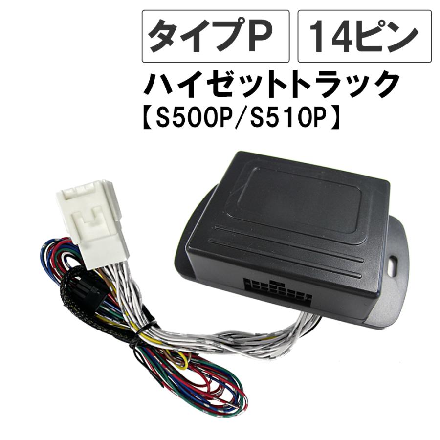 【互換品】(ハイゼットトラック S500P/S510P) キーレス連動 ドアミラー格納 キット / Pタイプ 14ピン : オートエージェンシー - 通販 - Yahoo!ショッピング