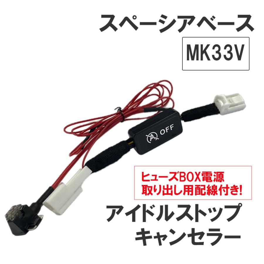 アイドルストップキャンセラー / スペーシアベース MK33V HD12138 互換品 : オートエージェンシー - 通販 - Yahoo!ショッピング