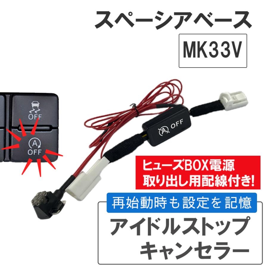 アイドルストップキャンセラー / スペーシアベース MK33V / HD12138 / 互換品 :ac585-07:オートエージェンシー - 通販 - Yahoo!ショッピング